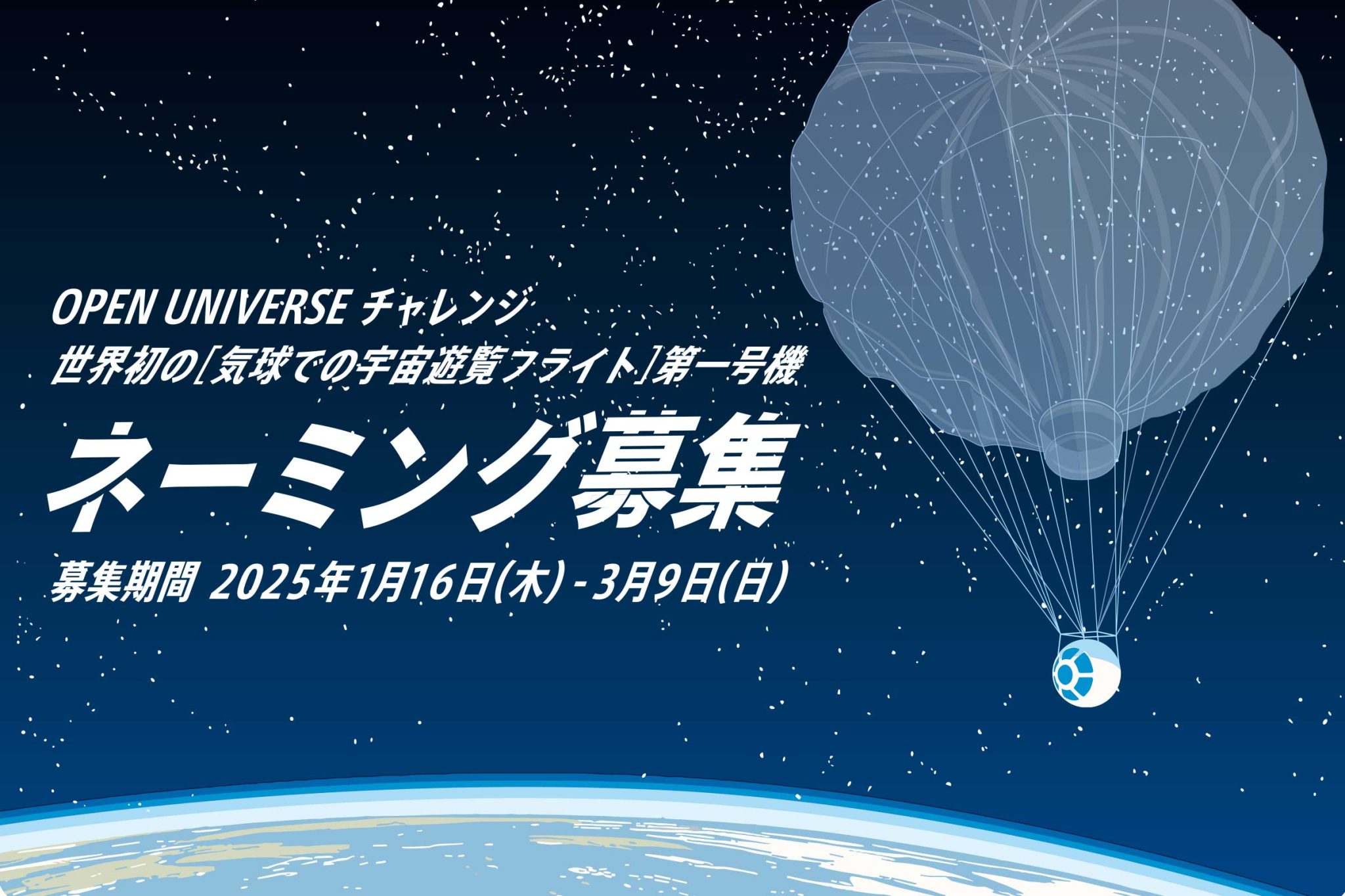 OPEN UNIVERSE PROJECT – 気球によって“誰もがいける宇宙遊覧”を実現